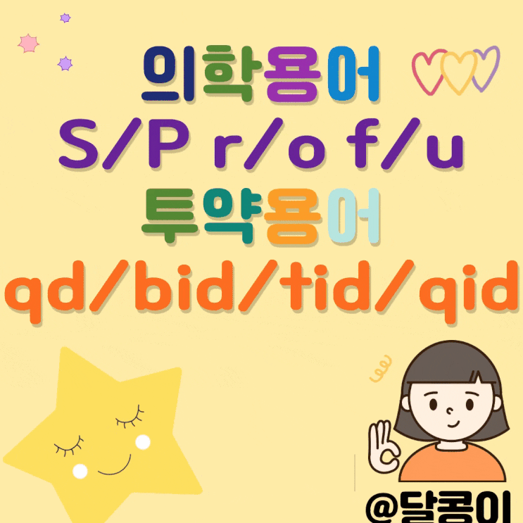 의학용어 r/o s/p f/u 투약용어 qd/bid/tid/qid 정확히 알아보자 : 네이버 블로그