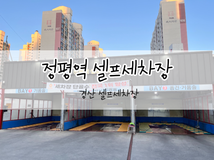 대구경산 정평역 셀프세차장 경산 정평동 노터치 세차장 대구 제일가는 세차맛집 네이버 블로그