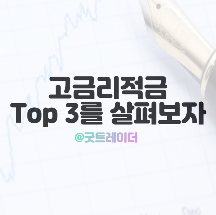 적금이자 높은은행 고금리적금 Top 3 네이버 블로그