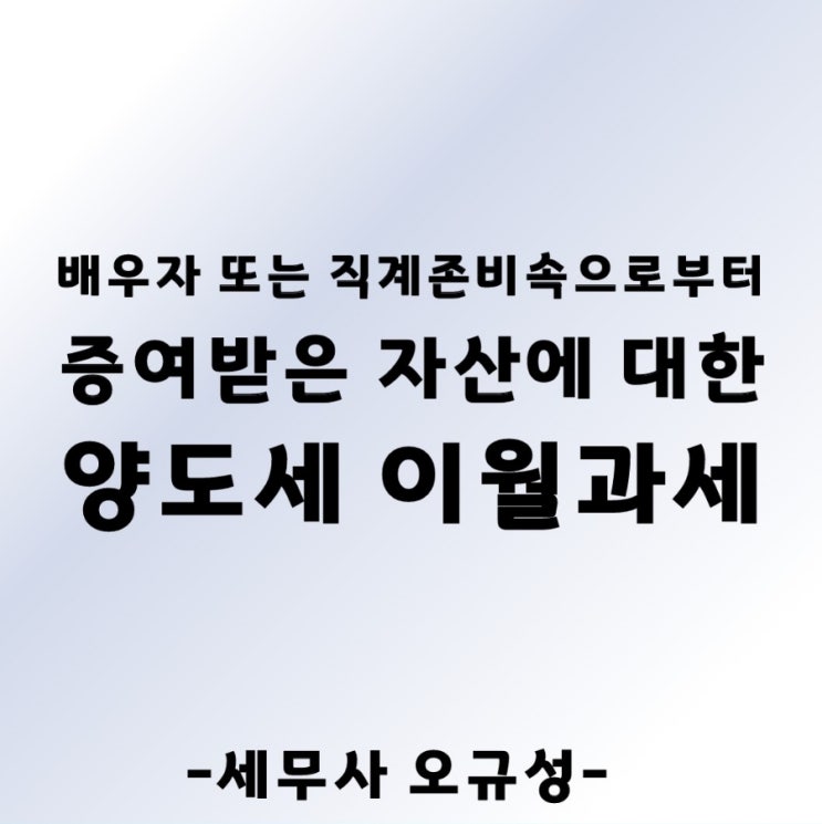 부동산 양도세 배우자 또는 직계존비속으로부터 증여받은 자산에 대한 이월과세 네이버 블로그