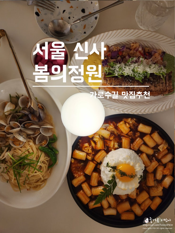 맛집 추천 신사 가로수길 봄의정원 가로수길점 신사 가로수길 분위기좋은 맛집 네이버 블로그