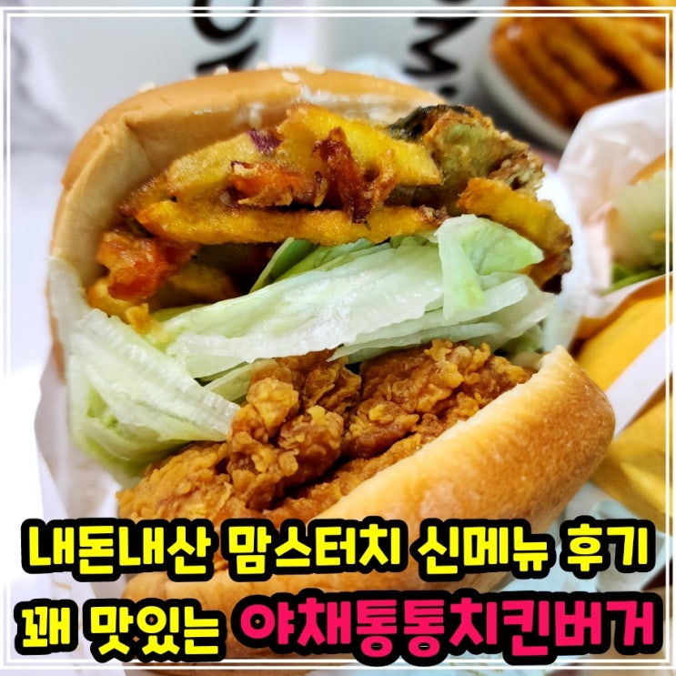 내돈내산 맘스터치 신메뉴 야채통통치킨버거 추천 딥치즈싸이버거 후기 네이버 블로그