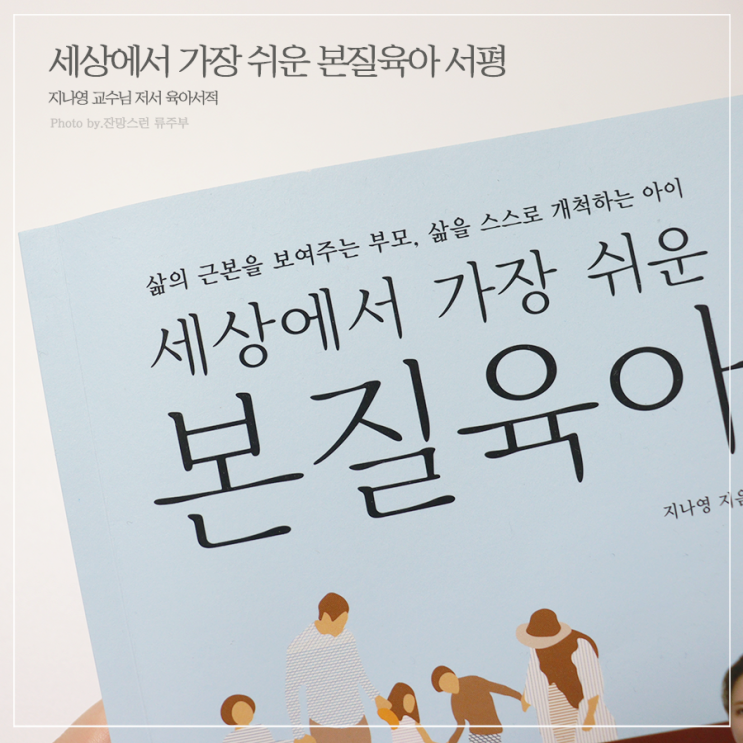 지나영 저서 서적 세상에서 가장 쉬운 본질육아 네이버 블로그