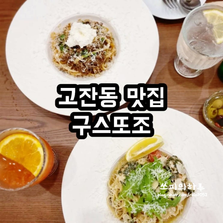 고잔동 맛집 정통 이탈리안 파스타 구스또조라구파스타 레몬오일파스타 네이버 블로그