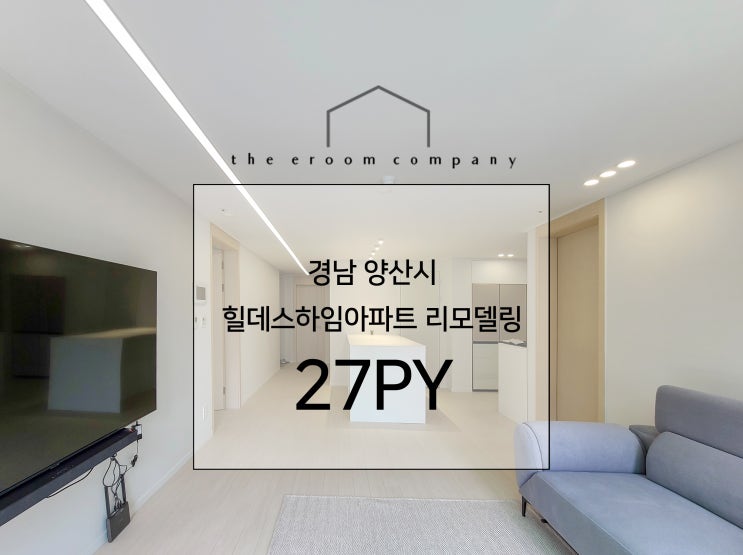 [ 경남 양산시 양산힐데스하임 27py 부분리모델링 ] : 네이버 블로그
