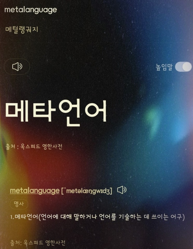 metalanguage 메타 언어-영어사전, 언어학 논리학적 개념 : 네이버 블로그