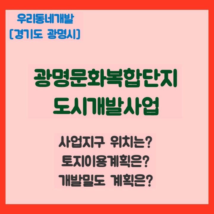 광명문화복합단지 도시개발사업 경기도 광명시 우리동네개발이야기 네이버 블로그