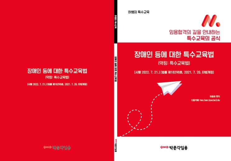허쌤의 특수교육 장애인 등에 대한 특수교육법 교재의 구성 안내 네이버 블로그