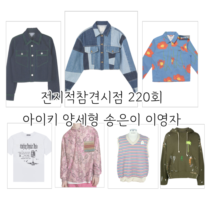 전참시 아이키 옷 청자켓 데님 스티치 재킷 보테가베네타 플라워 패턴 바지 팬츠 화이트 티셔츠 송은이 조끼 베스트 양세형 셔츠