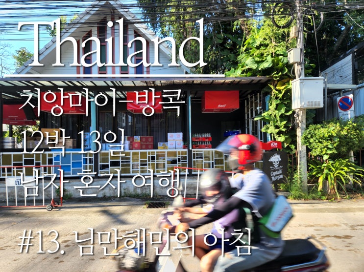 태국여행 13 님만해민 동네 아침 산책 하기 거리 이모저모와 로컬 길거리 음식으로 조식 해결 네이버 블로그
