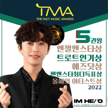 임영웅, 2022 TMA 5관왕..영웅시대와 일군 '영웅신화' : 네이버 블로그