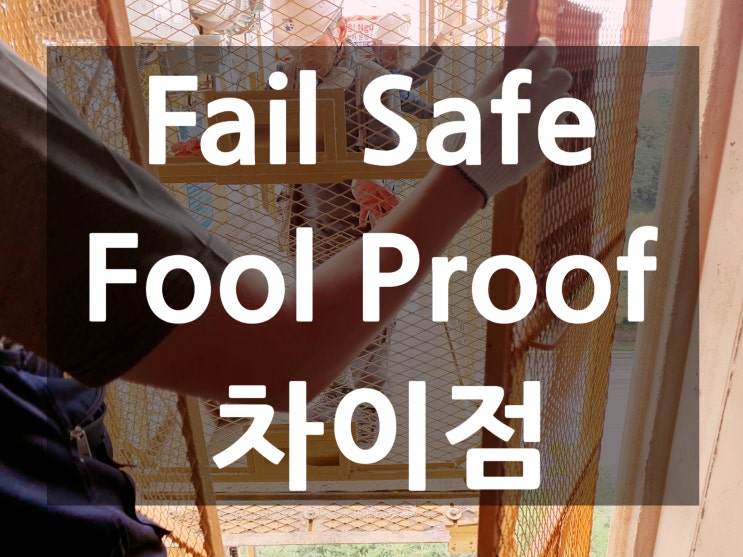 Fail Safe 와 Fool Proof의 차이점 : 네이버 블로그