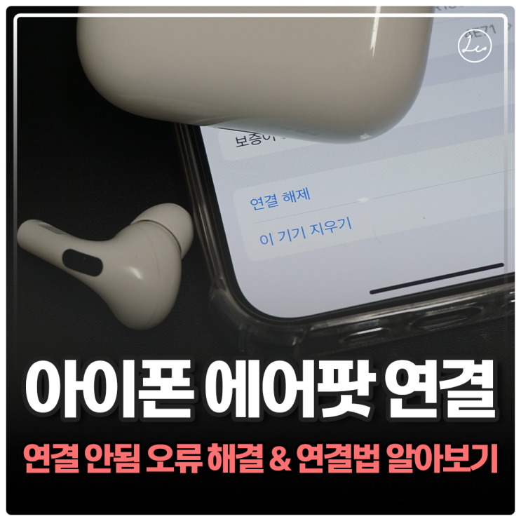 에어팟프로 아이폰 에어팟 연결 안됨 해결법 페어링 방법 살펴보자 네이버 블로그