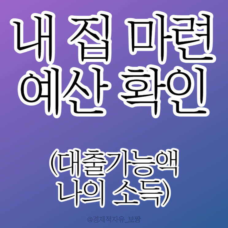 월부닷컴 내 집 마련 기초반 27기 1주 차 강의 후기 ② 내 집 마련 예산 확인하는 법 대출 가능액 소득 기준 강담