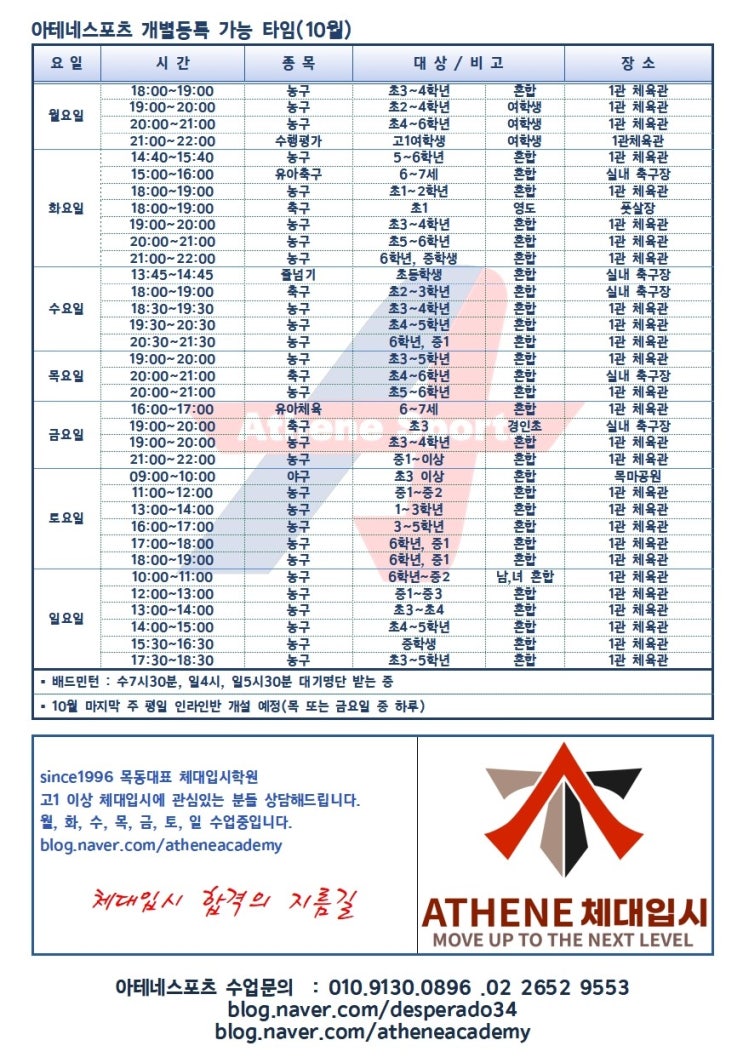목동 유소년스포츠 축구 농구 인라인 배드민턴 10월 개별회원 모집시간표 아테네스포츠 네이버 블로그