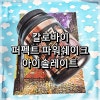 락토프리 프로틴 파우더 칼로바이 퍼펙트 파워쉐이크 아이솔레이트 네이버 블로그