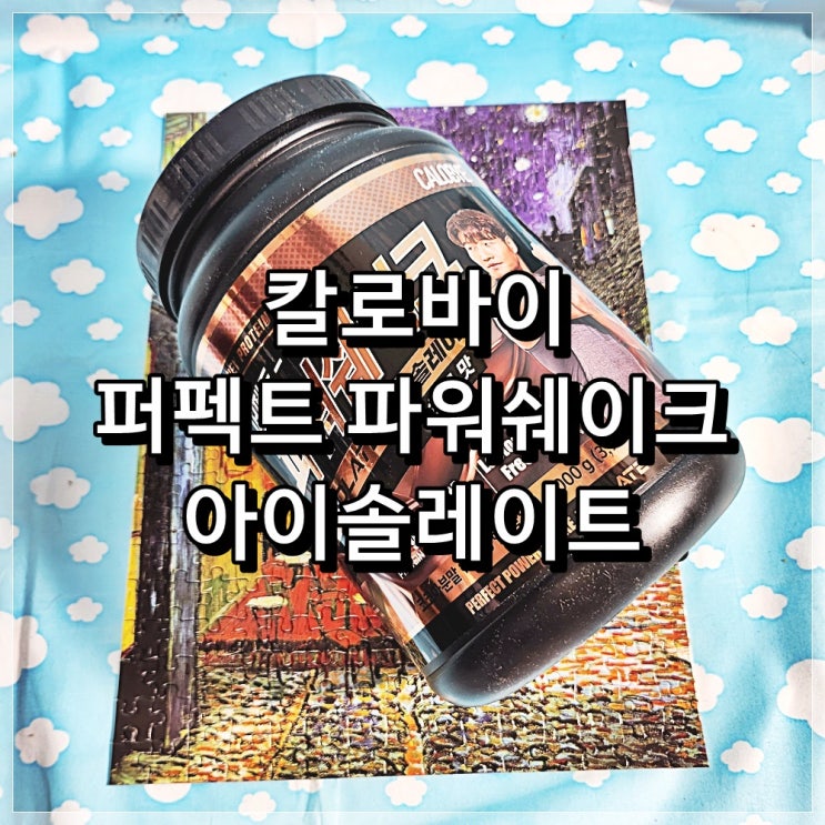 락토프리 프로틴 파우더 칼로바이 퍼펙트 파워쉐이크 아이솔레이트 네이버 블로그