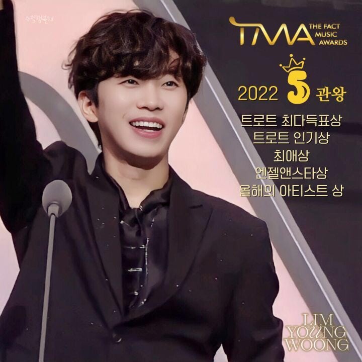 임영웅 2022 TMA 5관왕 수상🎉축하축하 : 네이버 블로그