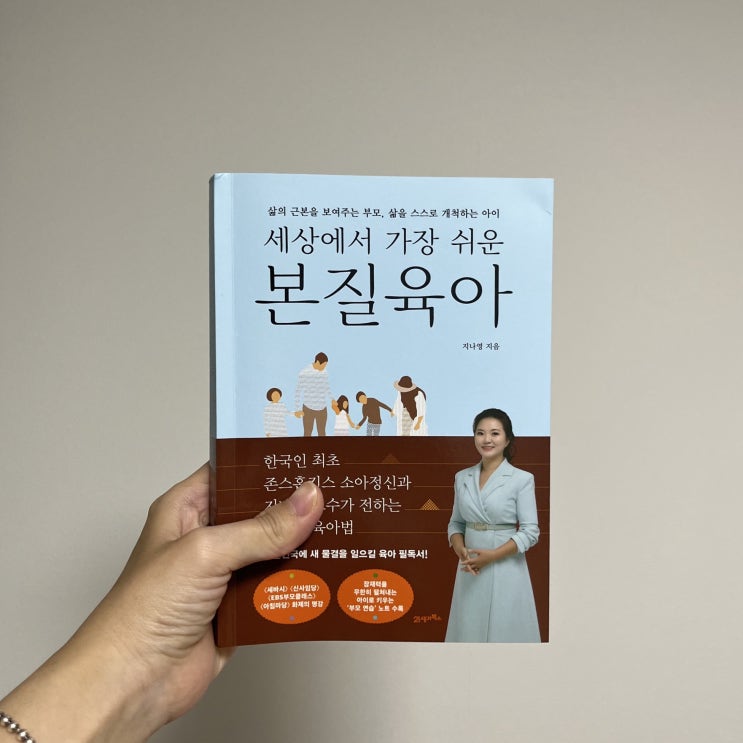 자존감 높은 아이로 키우기 지나영 세상에서 가장 쉬운 본질 육아를 읽고 네이버 블로그