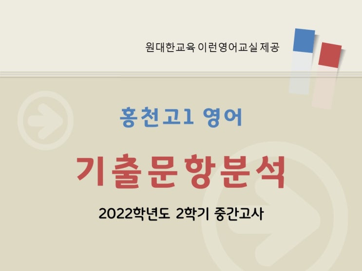 홍천고1 22년 2학기 중간고사 영어 내신 만점만들기 문항 분석과 대비법 네이버 블로그