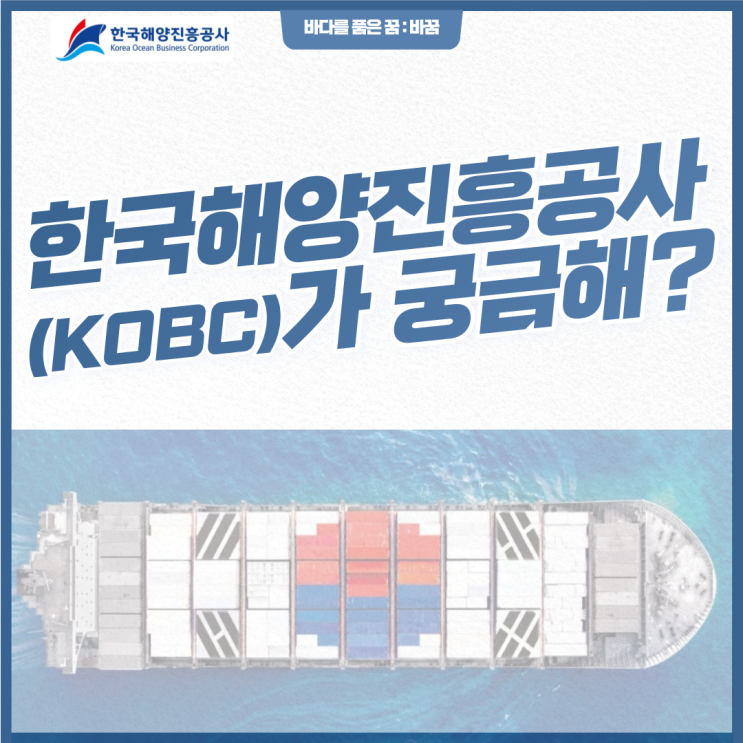 [ KOBC] 한국해양진흥공사가 궁금해 ?! : 네이버 블로그