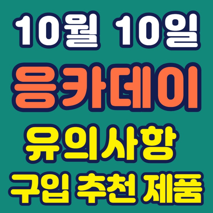 22.10월, 010pay체크카드 「응카데이」 사전 준비! (유의사항, 구입 추천) : 네이버 블로그
