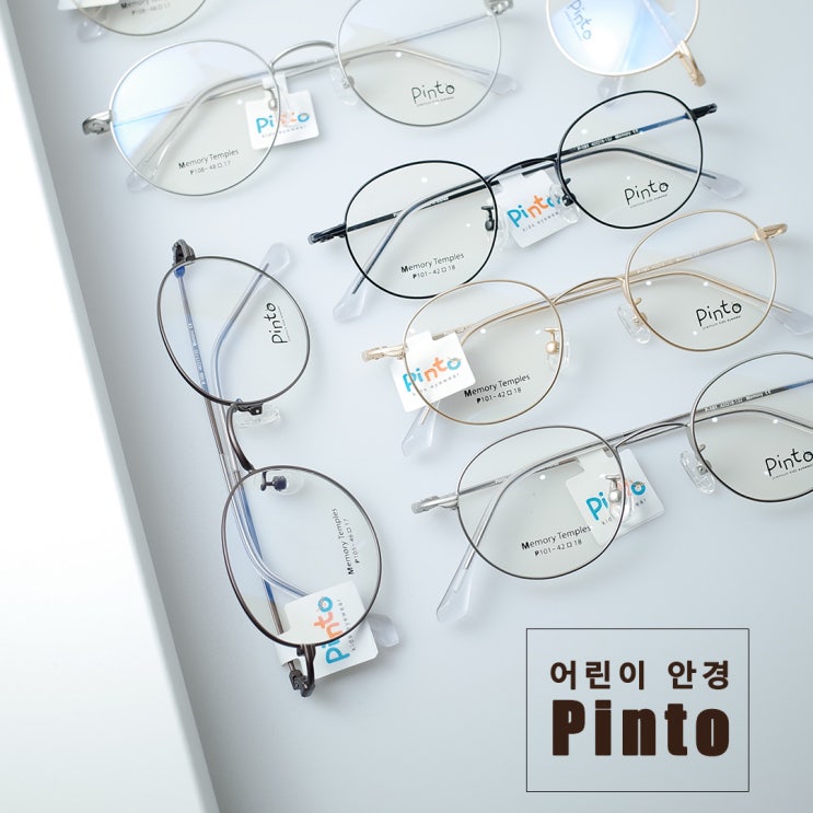 동탄 어린이 안경테 추천 키즈안경 핀토 동탄호수공원 라크몽 아웃오브프레임 안경점 네이버 블로그