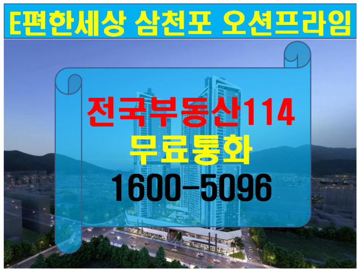 전국 부동산 114 이 편한 세상 삼천포 오션프라임 사천 최초 프리미엄 아파트 회사보유분 공급 접수 네이버 블로그