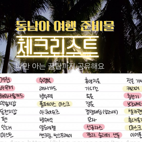 동남아 자유여행 준비물 체크 해외여행 준비물 체크리스트 캐리어 여행 짐싸기 꿀팁 리스트 네이버 블로그