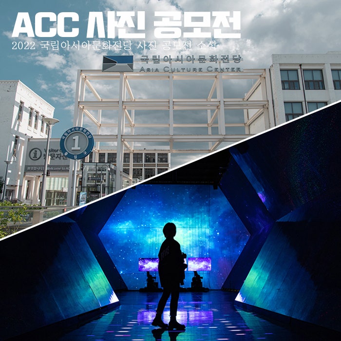 국립아시아문화전당 2022 ACC 사진 공모전 누구나 참여 가능! : 네이버 블로그