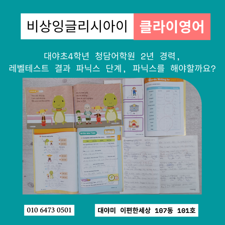 대야초 4학년 청담어학원 2년경력 레벨테스트 결과 파닉스단계 파닉스를 해야할까요 비상잉글리시아이 대야미점의 진단은