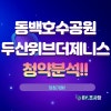 동백호수공원 두산위브더제니스 분양가 평면도 및 청약분석 네이버 블로그