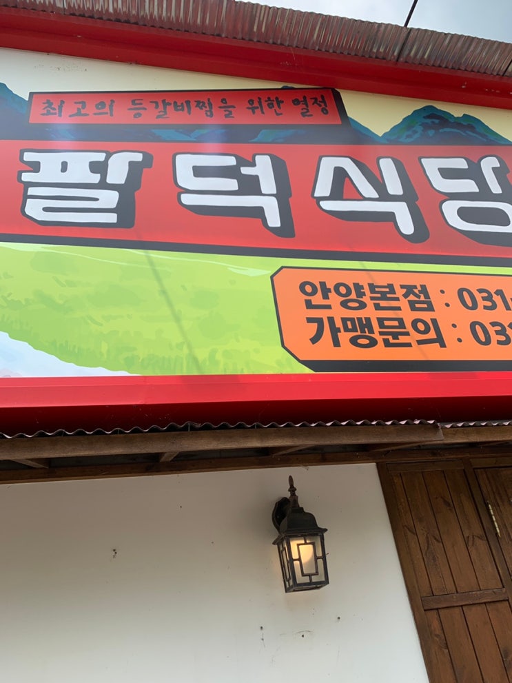 안양 맛집 팔덕 식당 자꾸 생각나는 등갈비 맛집 네이버 블로그