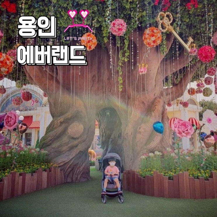 용인 에버랜드 놀이동산 요금할로윈 위키드and 문라이트 손님 참여 퍼레이드 시간 유모차and웨건 네이버 블로그