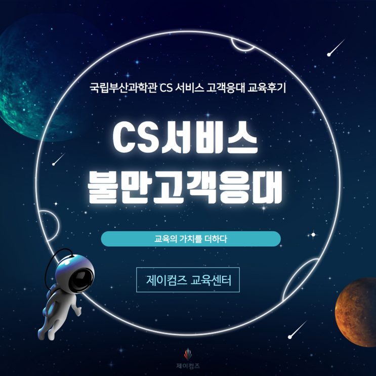 교육후기 국립부산과학관 부산 Cs 서비스 And 불만고객응대 역량강화 교육 후기2탄부산 공공기관 직원 Csand보이스 교육 부산