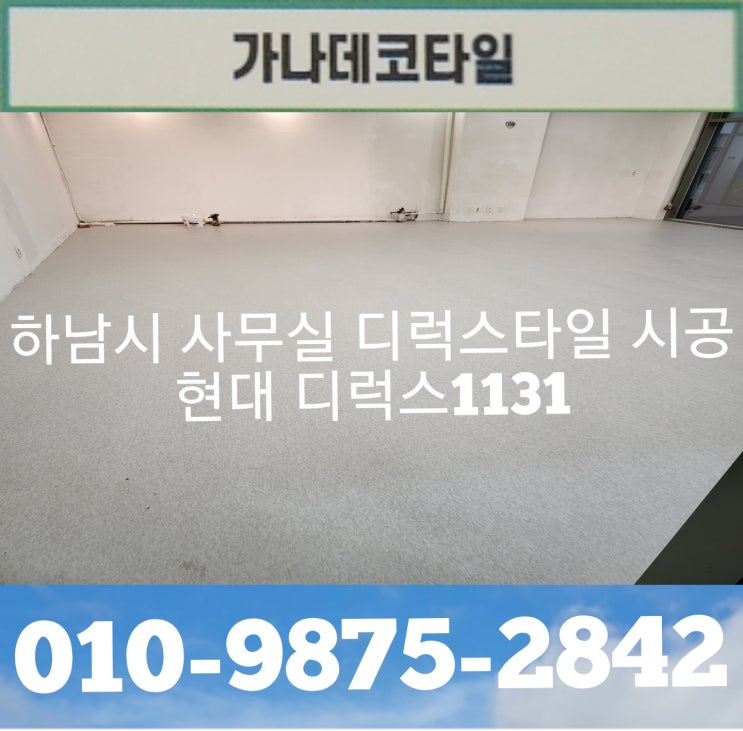 하남디럭스타일 하남바닥재 하남데코타일 미용실 미용실바닥재 미용실데코타일 디럭스타일 원상복구 원복시공 견적 문의 사각타일 공사