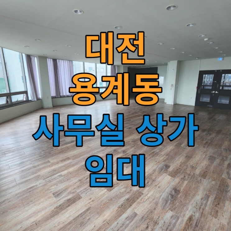 대전 용계동 사무실 상가 임대 목원대 인근 네이버 블로그