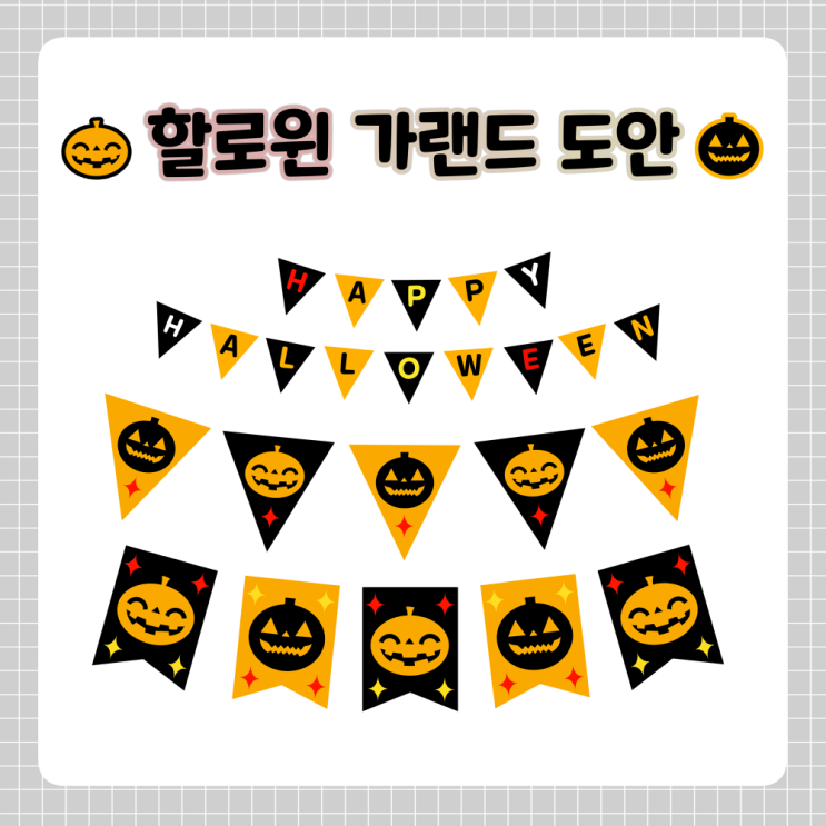 할로윈 가랜드 만들기 도안 네이버 블로그