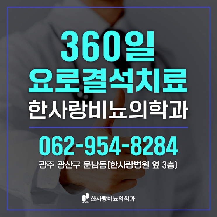 광주요로결석 정확한 진단 적절한 치료가 필요합니다 마그네틱체외충격파 대학병원급 장비 네이버 블로그