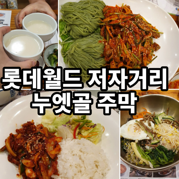 롯데월드 저자거리 누엣골주막메뉴가격 ♡ 놀이동산에 숨은 맛집 네이버 블로그