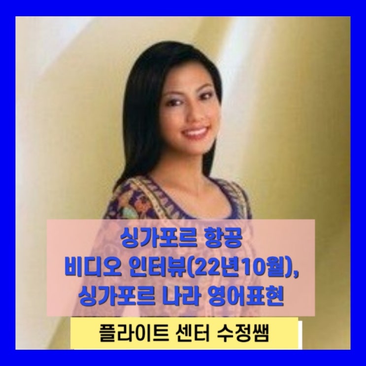 싱가포르항공 싱가포르항공비디오인터뷰22년10월최종면접기출베이스정보와 합격팁 네이버 블로그