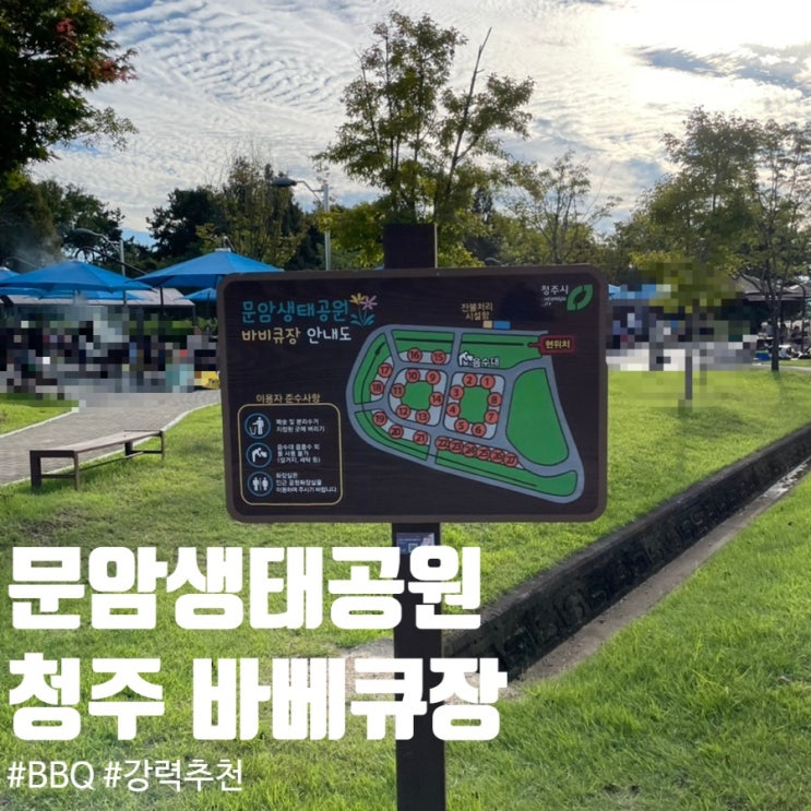 문암생태공원 바베큐 Bbq 청주시 야외 저녁 식사 가족 나들이 갈만한 곳 추천 방문 예약 신분증 이용 방법 운영 시간 위치 및