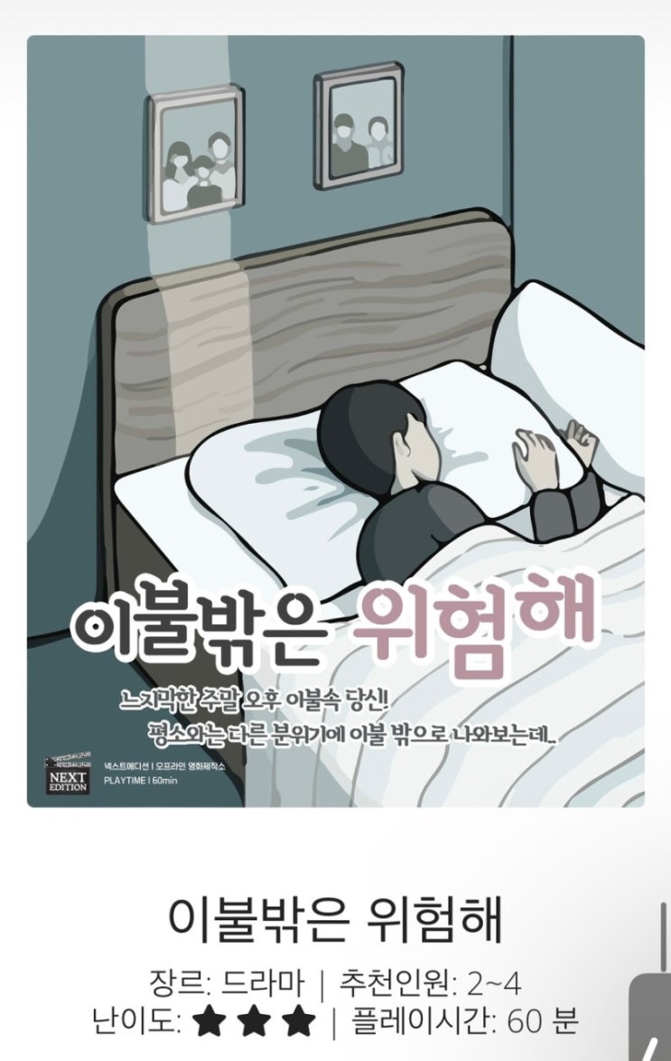 방탈출 1 넥스트에디션 건대 1호점 이불밖은 위험해 방린이의 첫 감성 방탈출 후기 네이버 블로그