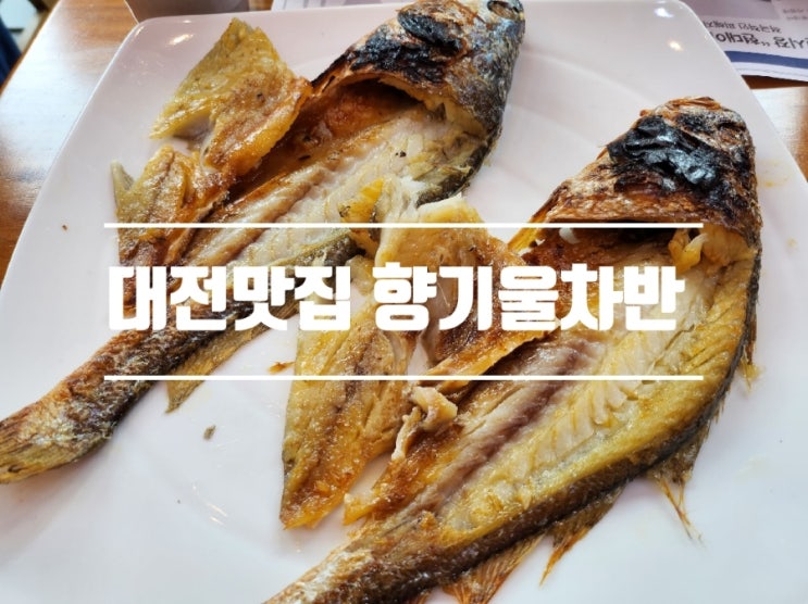 대전 현충원 맛집 향기울차반 보리굴비 한상차림 네이버 블로그