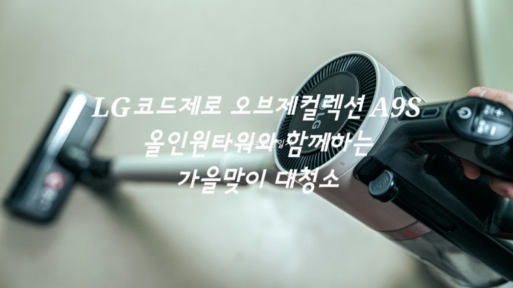 Lg코드제로 오브제컬렉션 A9s 올인원타워와 함께하는 가을맞이 대청소 Feat 청소기 관리팁 네이버 블로그