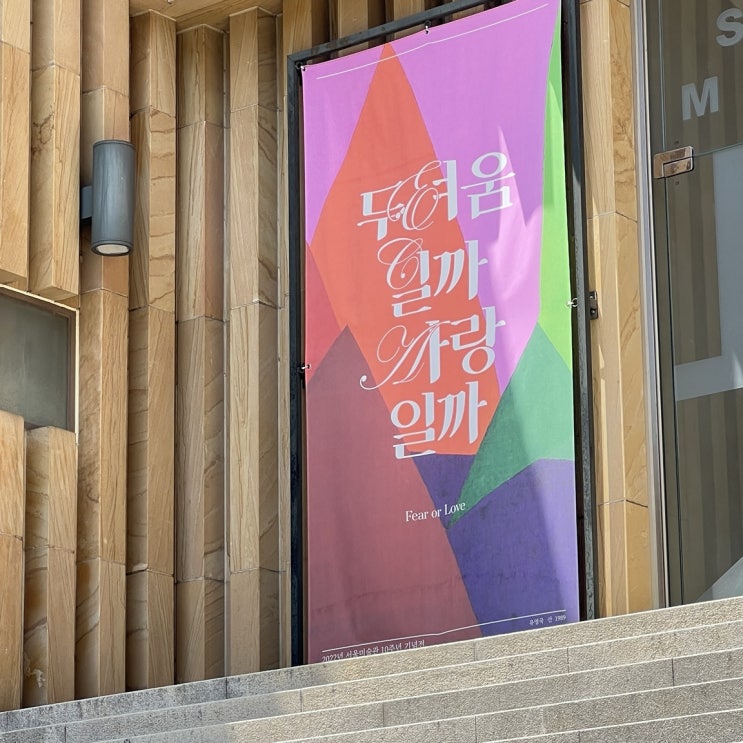 전시 추천 석파정 서울미술관 개관 10주년 기념전 두려움일까 사랑일까 네이버 블로그
