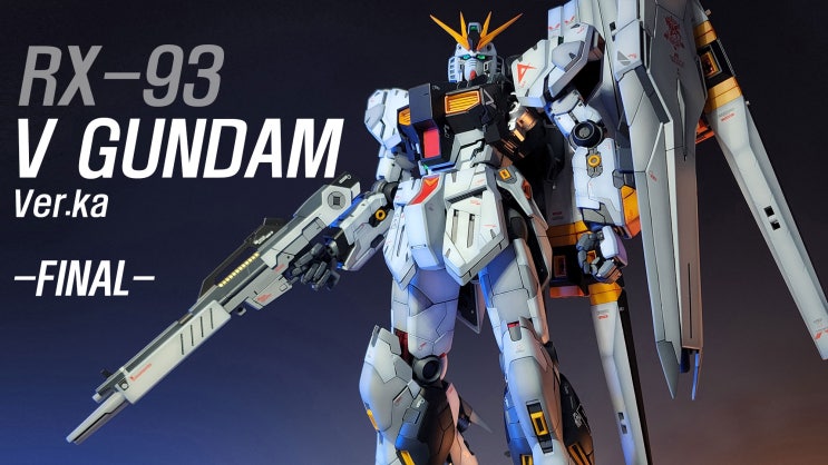 [MG] RX-93 V GUNDAM Ver.ka 도색완성-판매완료- : 네이버 블로그