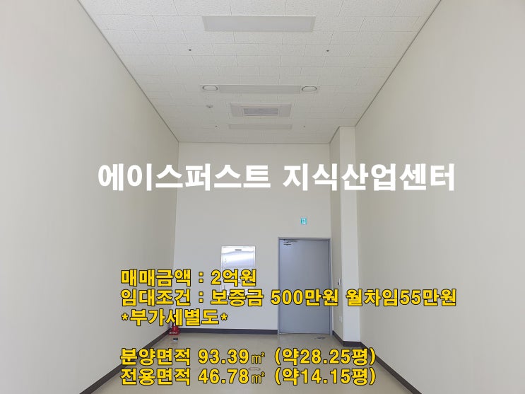 고덕신도시 에이스퍼스트 지식산업센터 매매임대 물건 소개입니다분양9339㎡ 전용4678㎡ 평 네이버 블로그