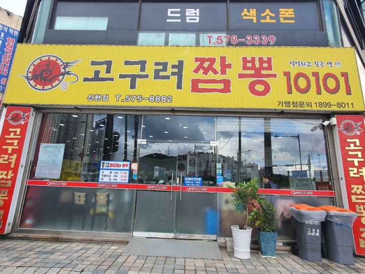 인천 루원시티맛집 우리동네 유명한 짬뽕맛집 오래된 단골집 고구려짬뽕10101 신현점 네이버 블로그