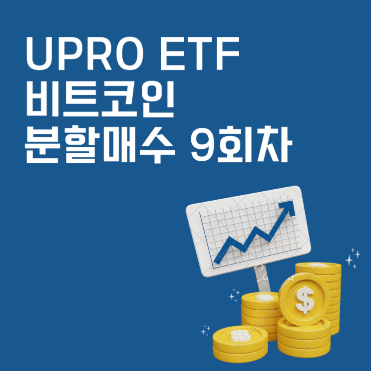 UPRO etf 매수 9회차 수익률, 비트코인 매수 7회차 수익률 : 네이버 블로그